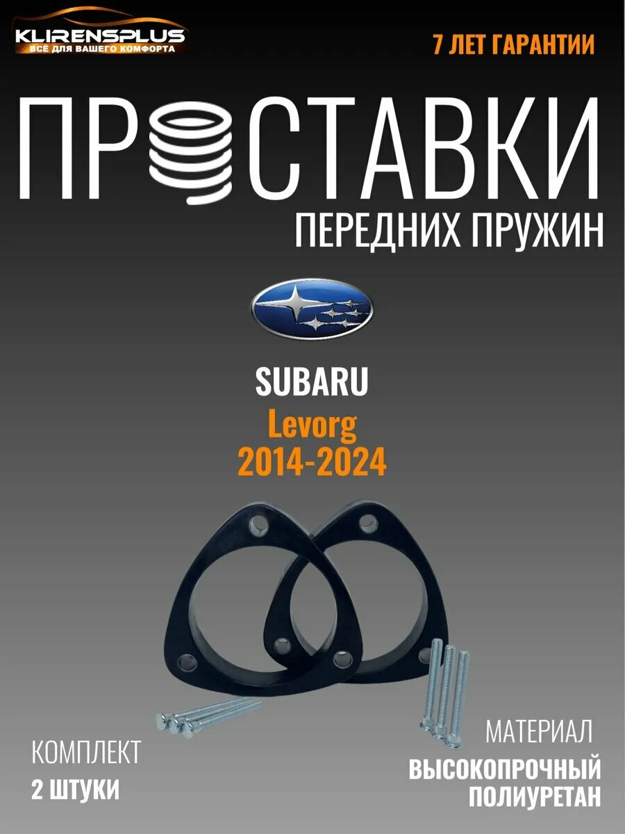 Проставки передних пружин для увеличения клиренса 20 мм Subaru_Levorg