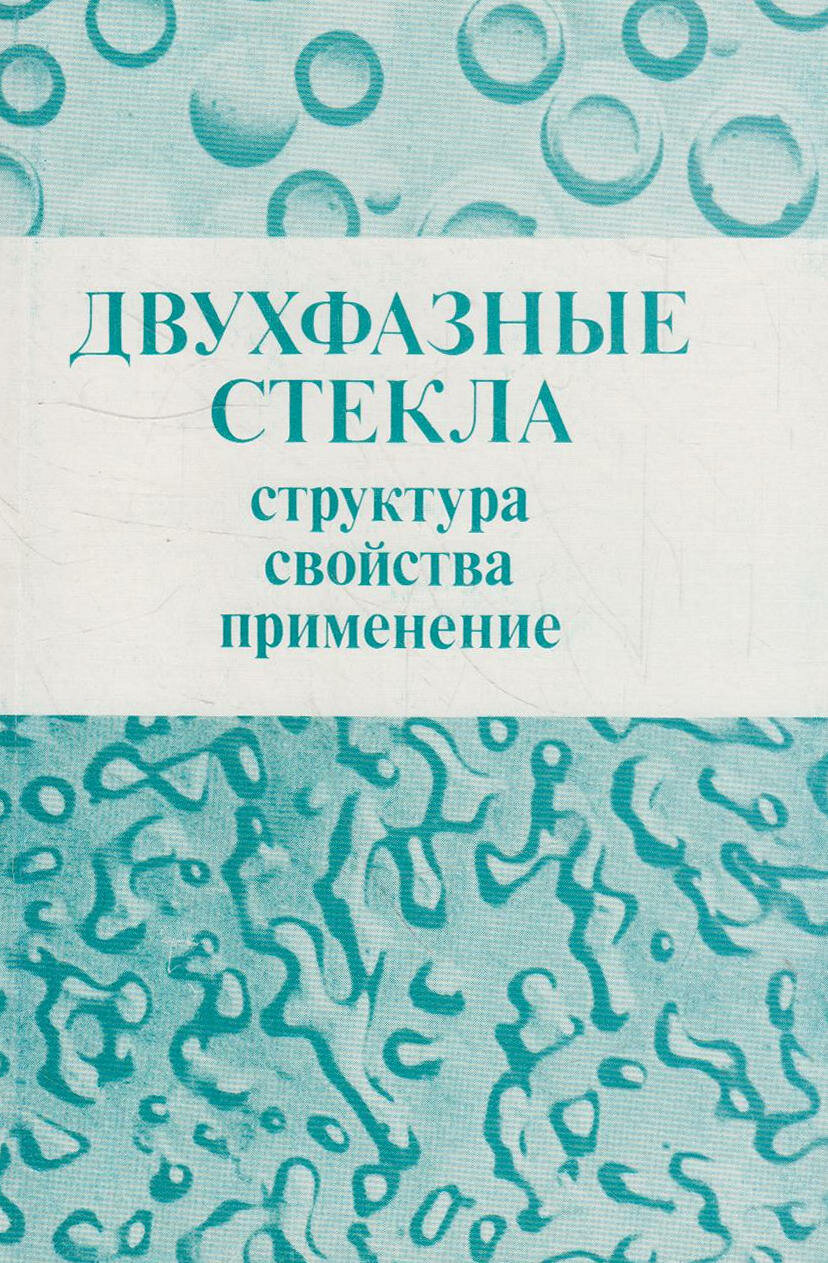 Книга Наука Мазурин О. В, Роскова Г. П, Аверьянов В. И, Антропова Т. В. Двухфазные стекла: структура, свойства, применение 60х90/16 276 Твердый переплет
