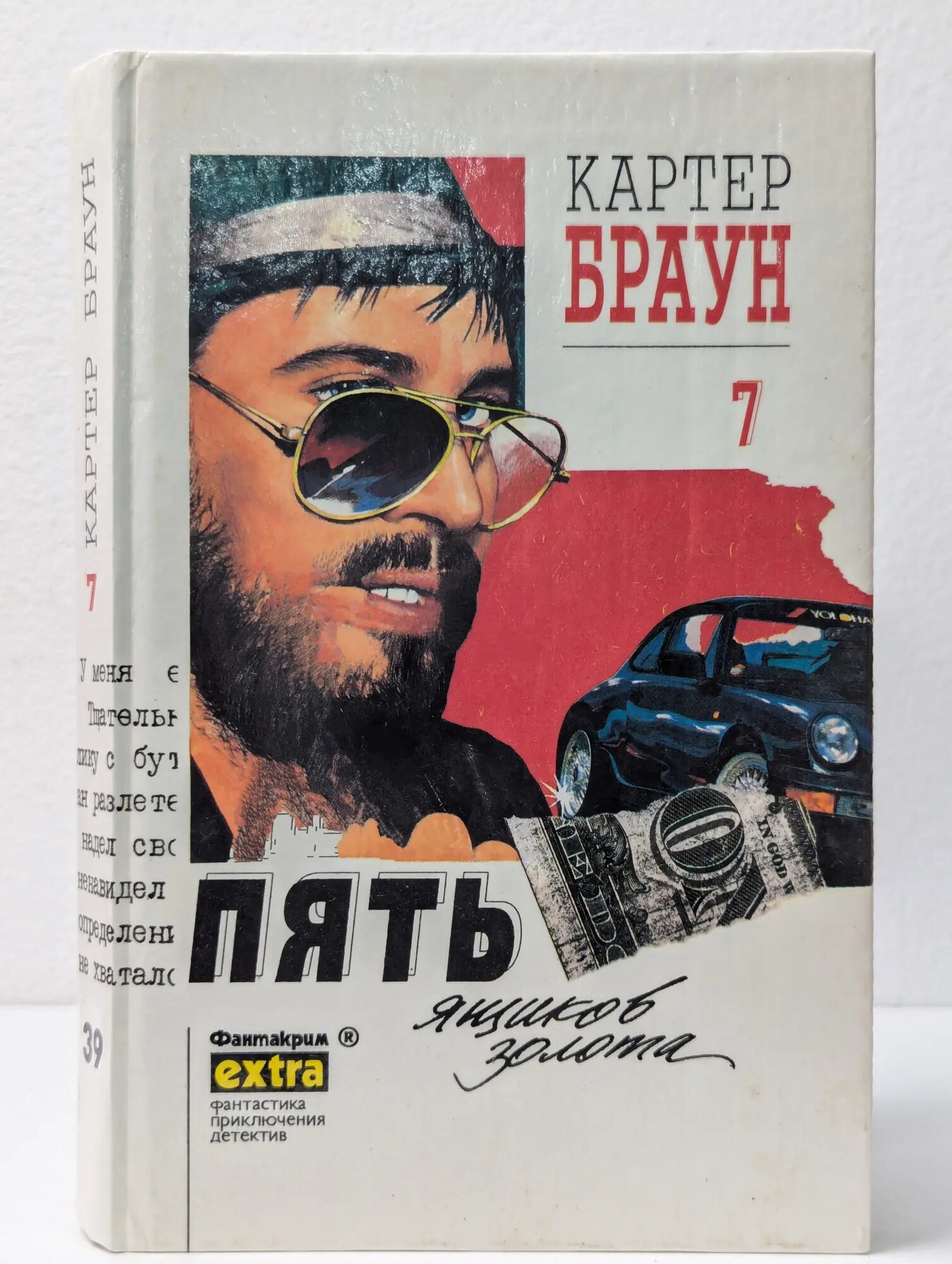 Фантакрим-extra: фантастика, приключения, детектив. Картер Браун. Собрание сочинений в 26 томах. Том 7. Пять ящиков золота Браун Картер 1995