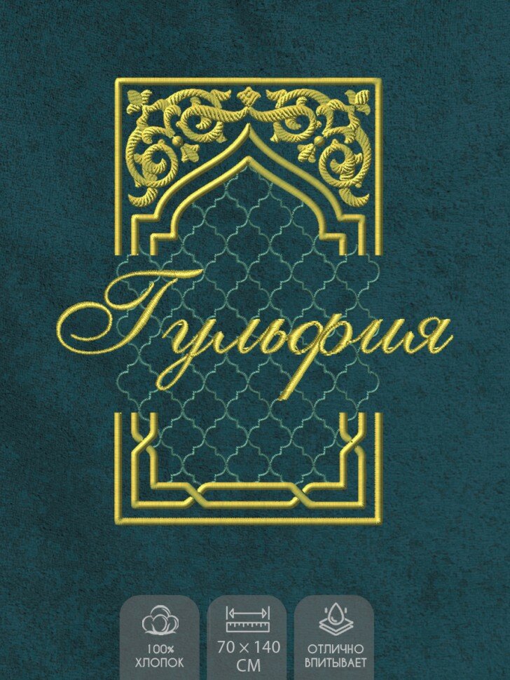 Полотенце с вышивкой имени Гульфия