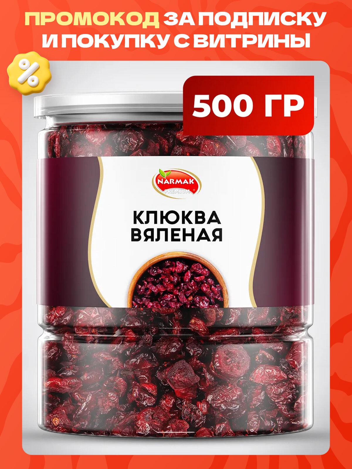 Клюква вяленая 500 г Narmak, натуральная сушёная клюква США, ягоды клюквы для перекуса, выпечки и десертов