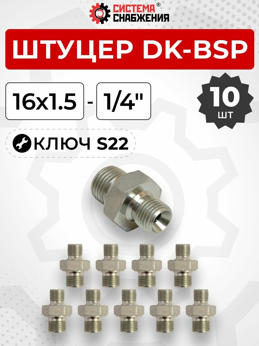 Штуцер гидравлический DK-BSP НР резьба 16х1,5-1/4" 10 шт.