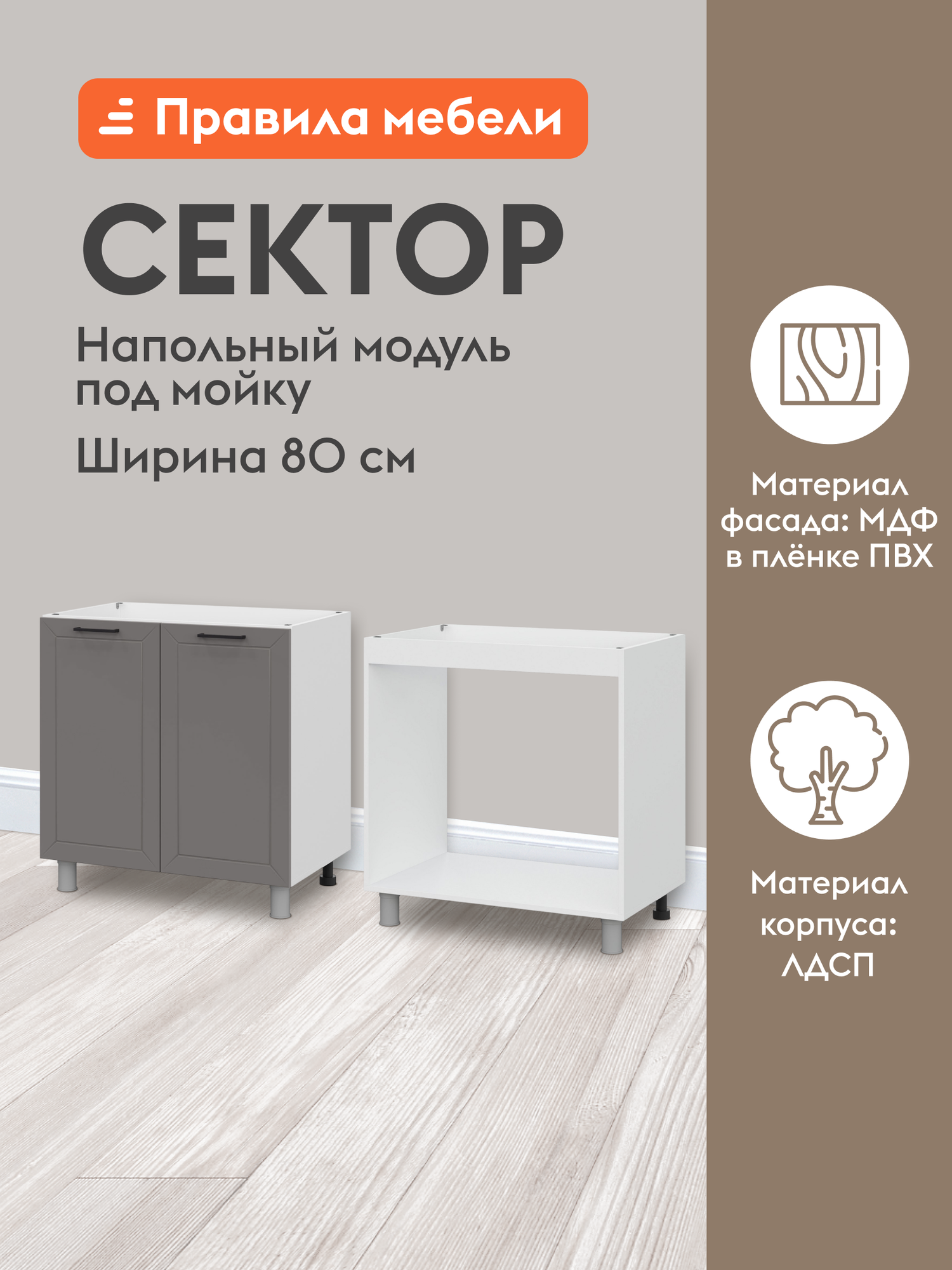 Кухонный модуль напольный, стол под мойку Сектор с доводчиками, 80х50.6х82.4 см, Белый / Грей
