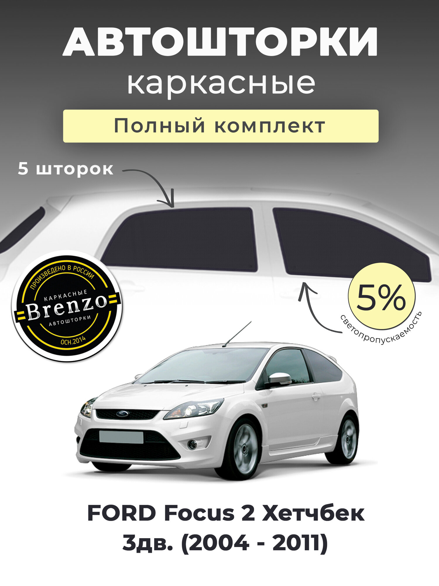 Каркасные шторки FORD Focus 2 Хетчбек 3дв. (2004 - 2011) полный комплект 5%, сетки от солнца в машину