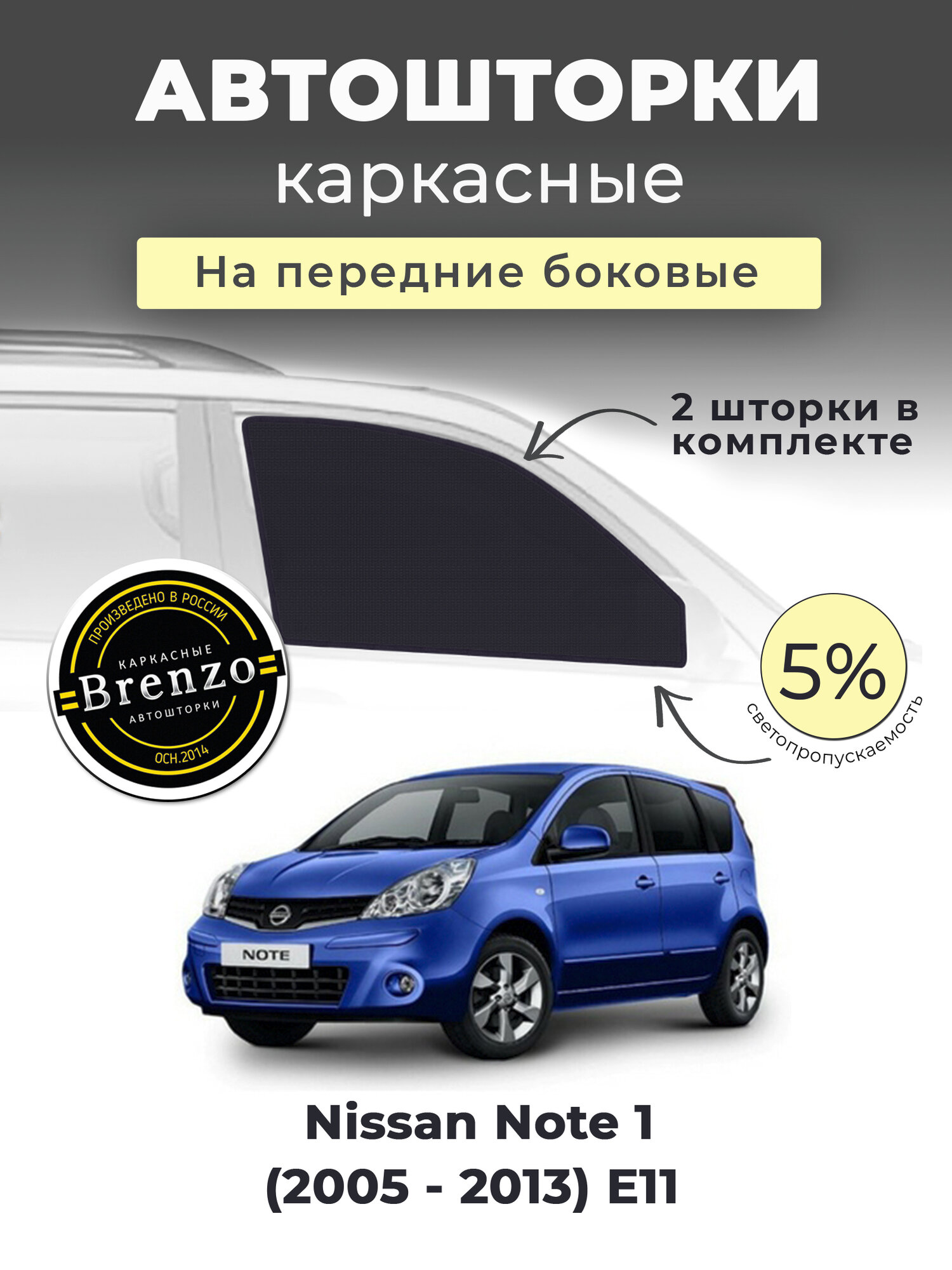Каркасные шторки Nissan Note 1 Хетчбек (2005 - 2013) E11 на передние боковые двери 5%, сетки от солнца в машину