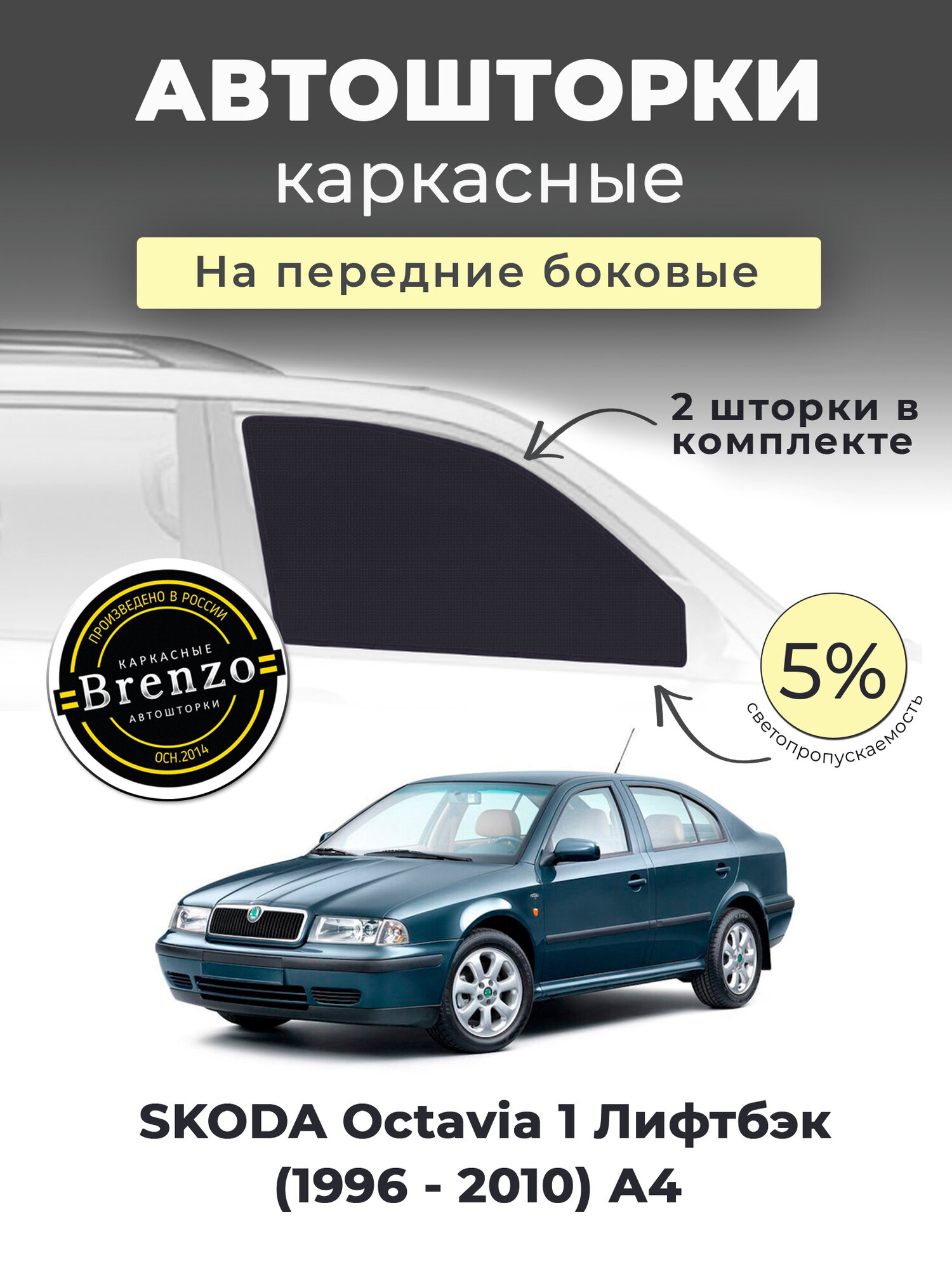 Каркасные шторки SKODA Octavia 1 Лифтбек (1996 - 2010) А4 на передние боковые двери 5%, сетки от солнца в машину