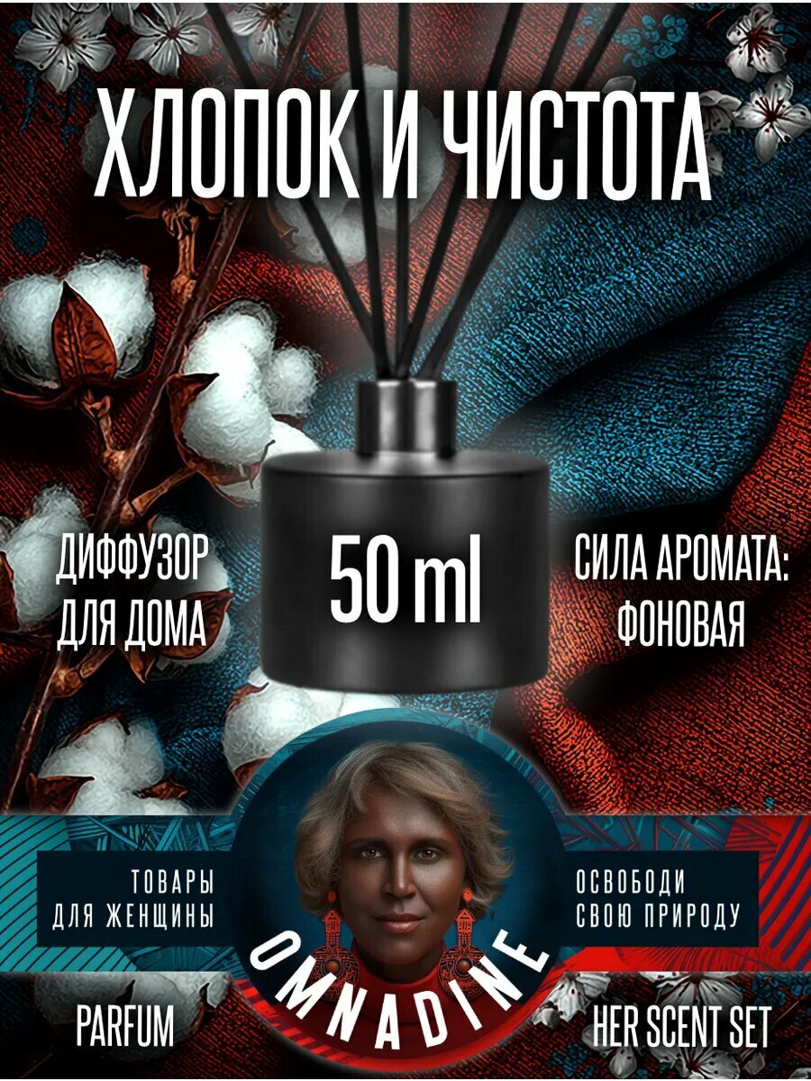 Аромадиффузор хлопок и чистота с палочками