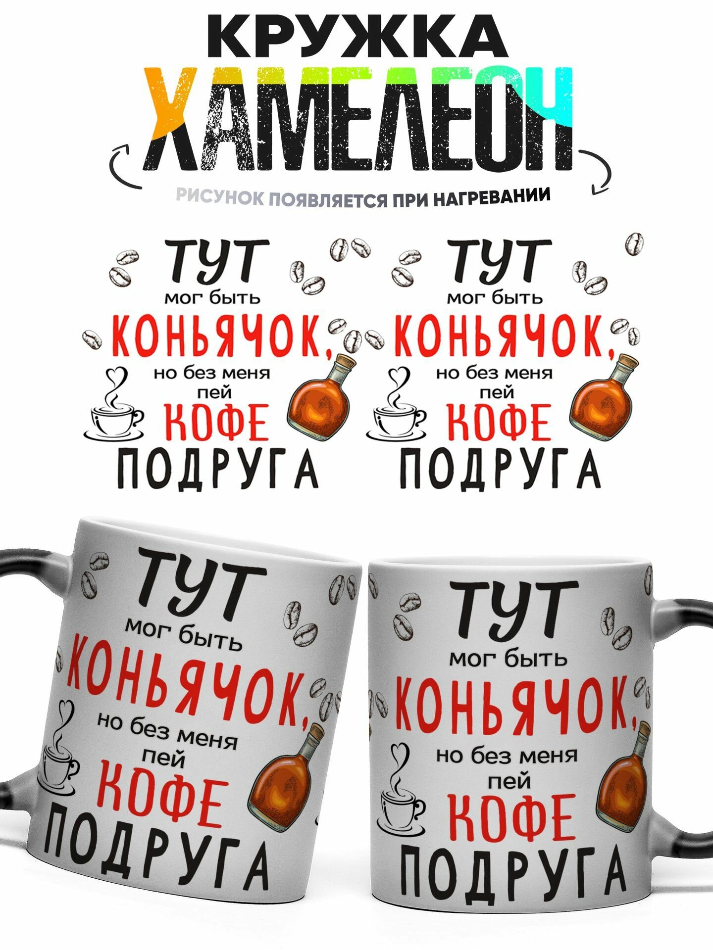 Кружка хамелеон Без меня пей кофе подруга 330 мл, материал керамика, 1 шт.