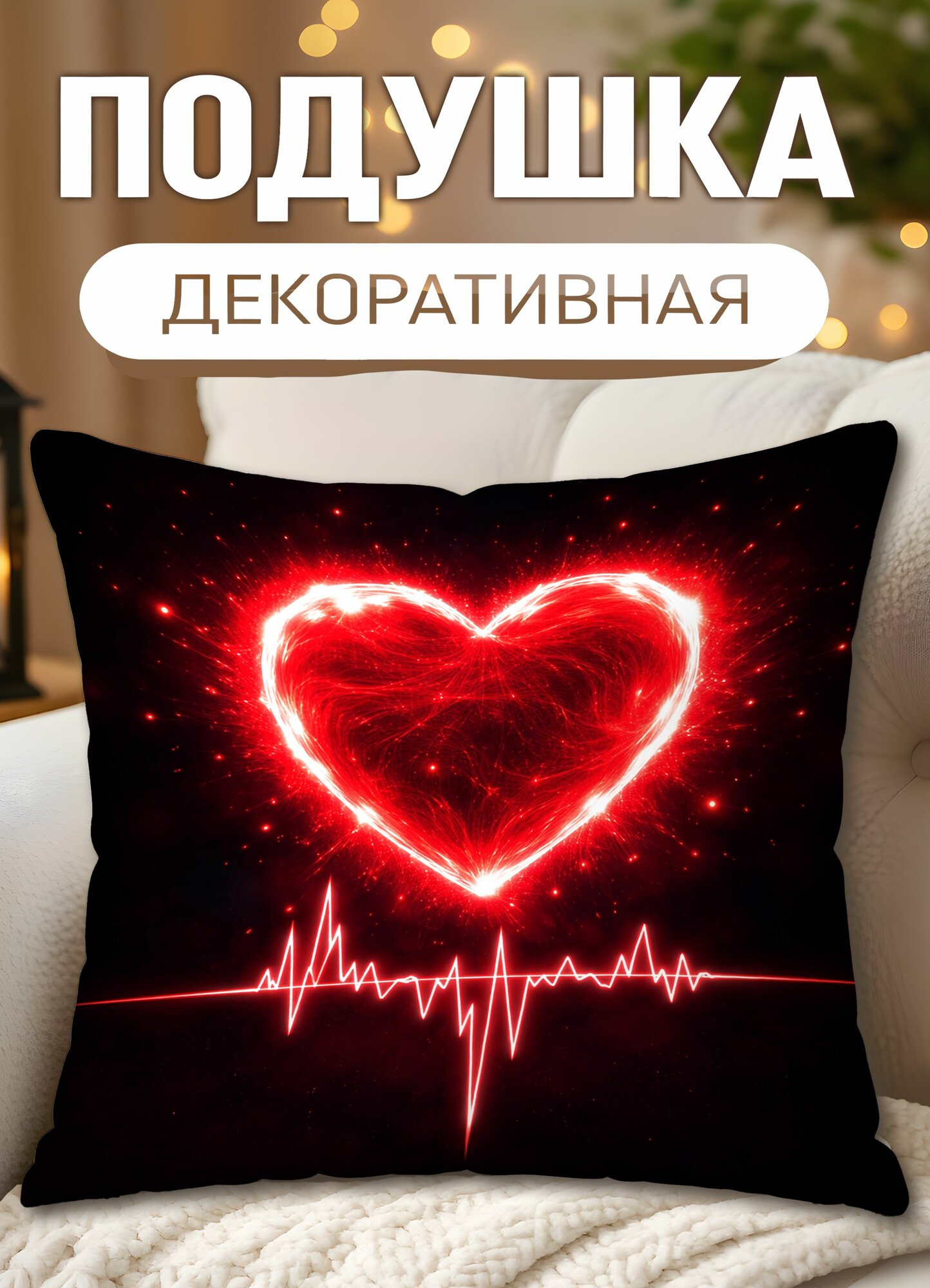Подушка декоративная Сердце неон