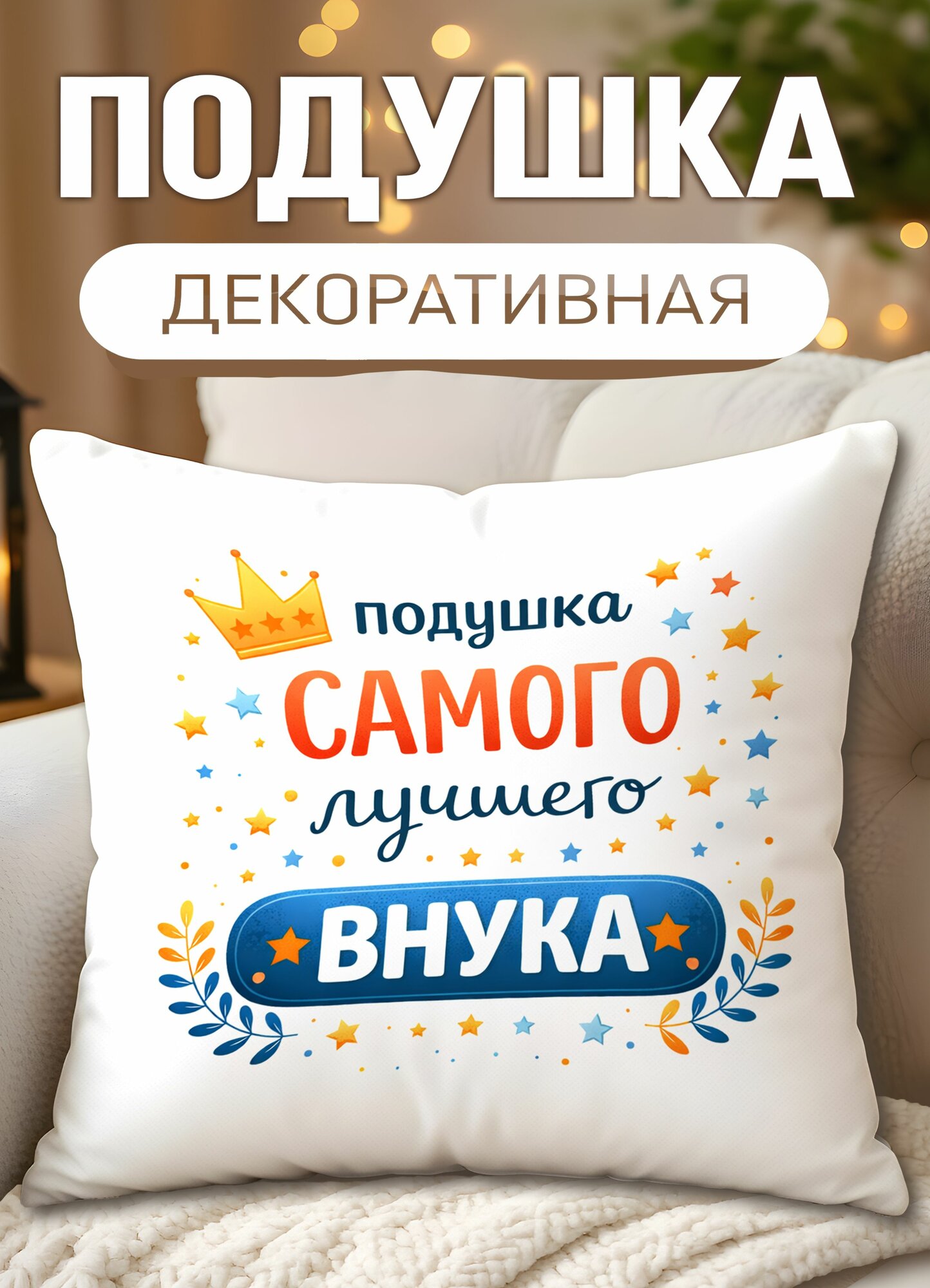 Подушка декоративная с принтом самого лучшего внука, размеры 40 х 40 см, 1 шт.