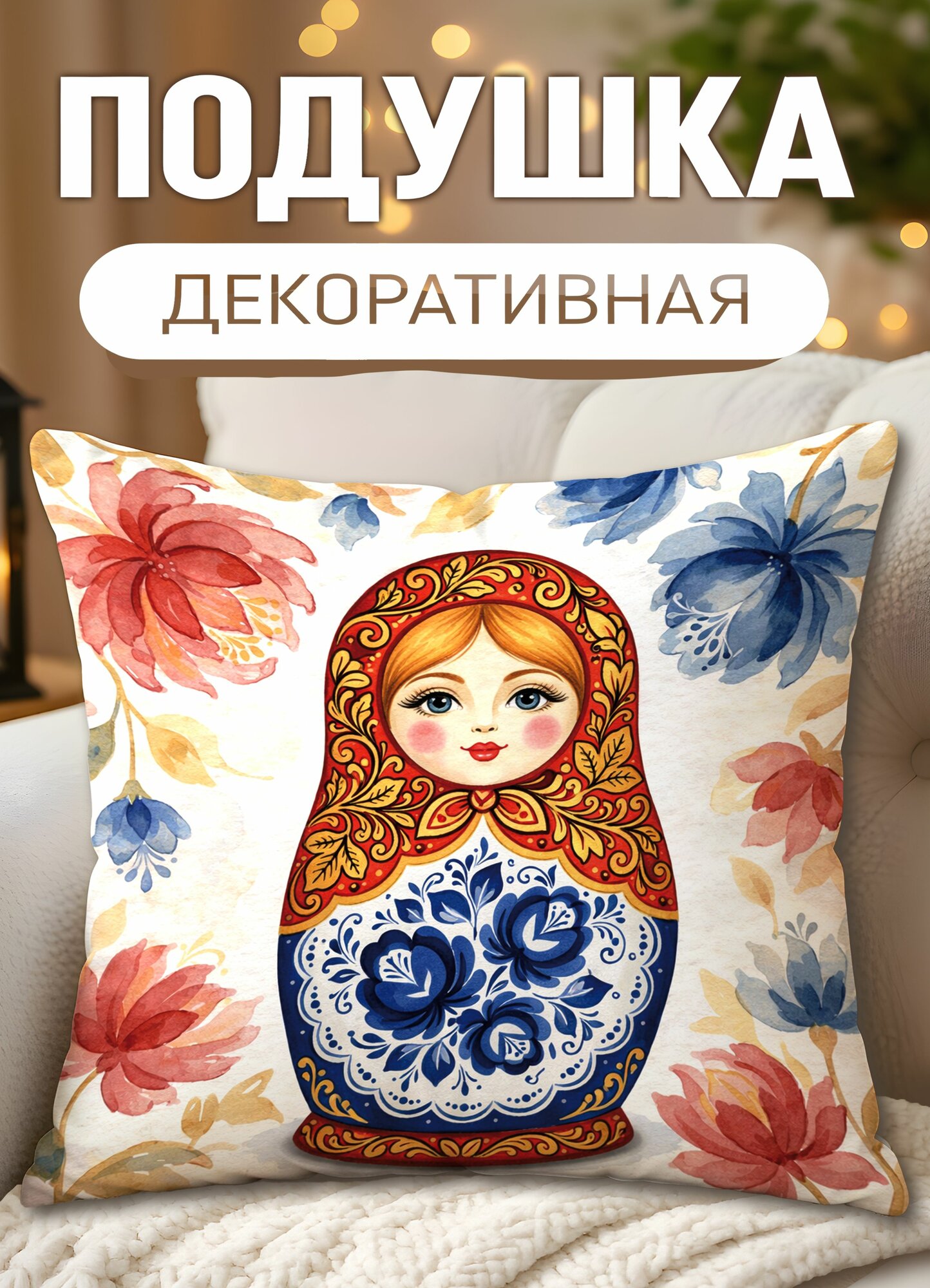 Подушка декоративная с принтом Матрешка роспись, размеры 40 х 40 см, 1 шт.