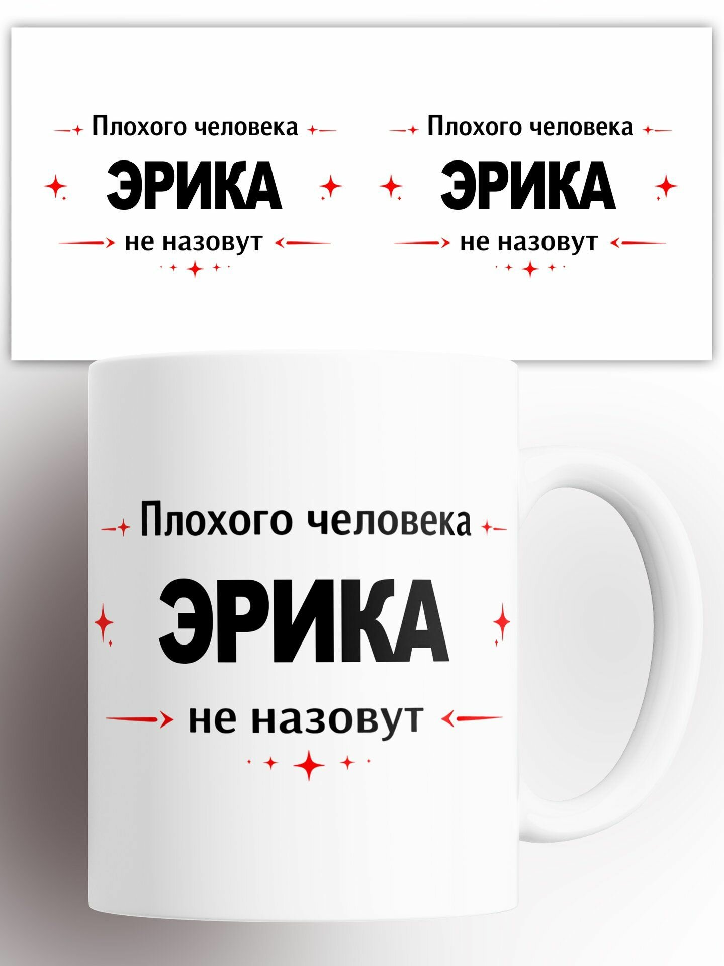 Кружка Плохого человека Эрика не назовут 330 мл