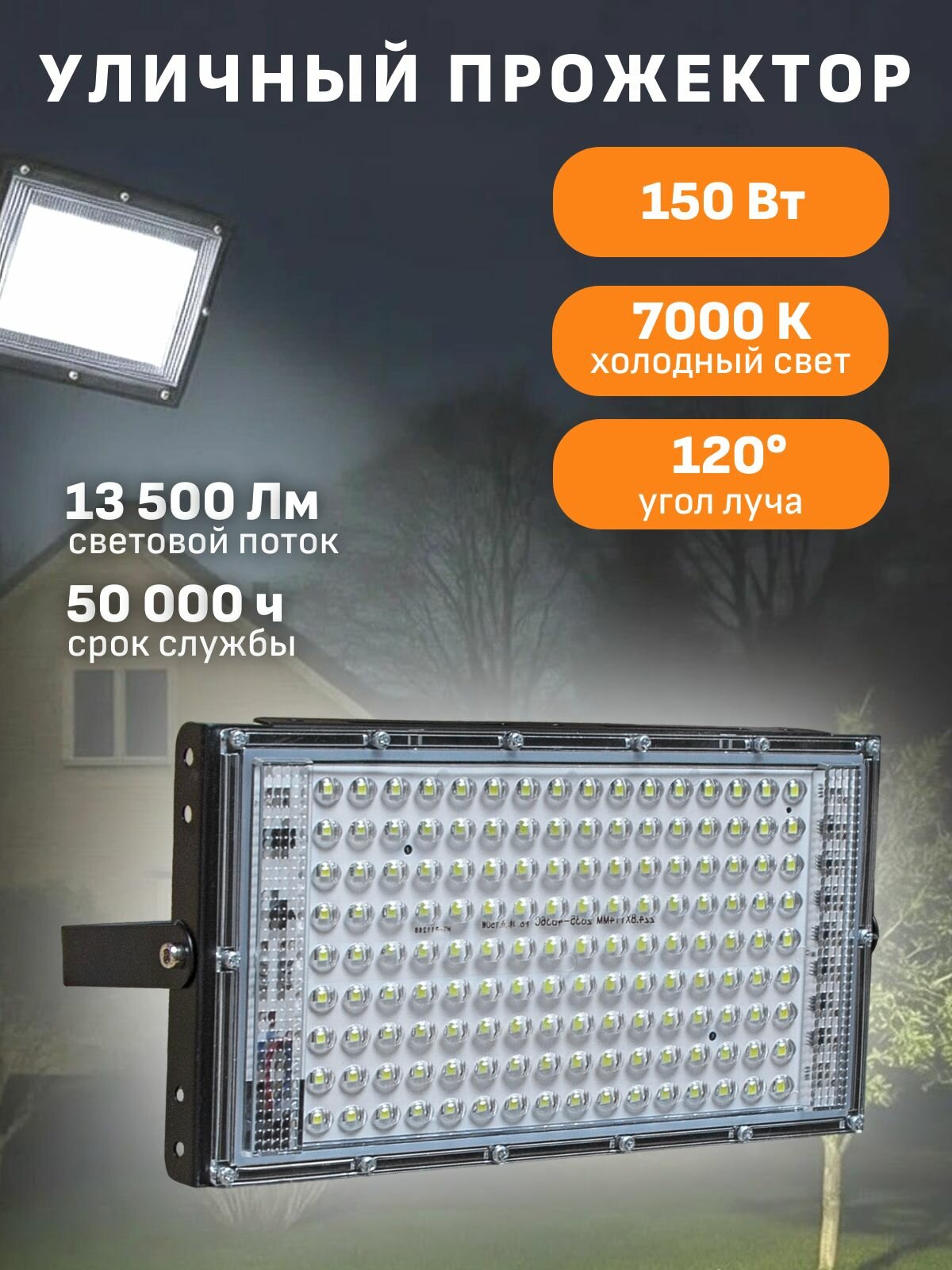 Прожектор светодиодный уличный 150вт мощный Maple Lamp WL-150-7000K, 150 Вт