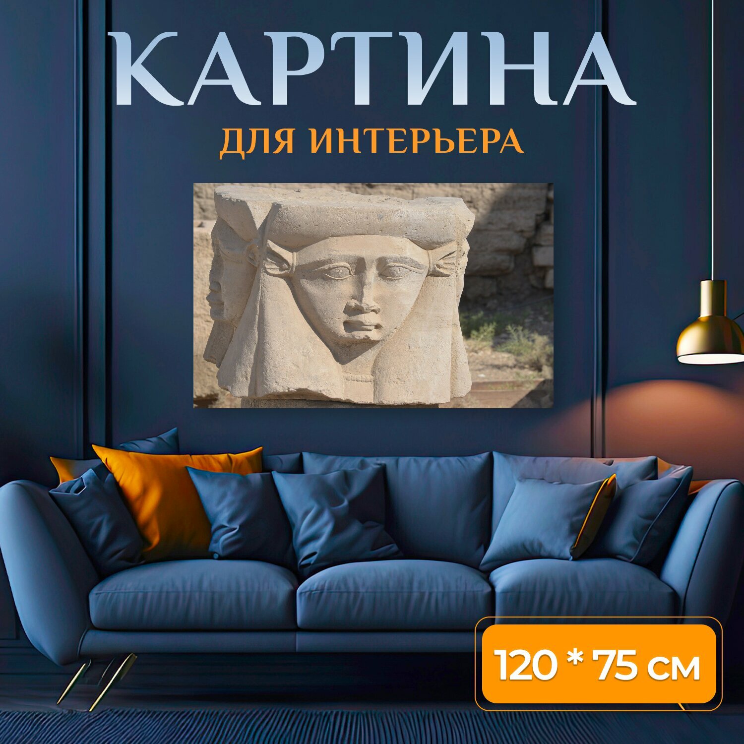 Картина на холсте "Hathor, богиня, древний" на подрамнике 120х75 см. для интерьера