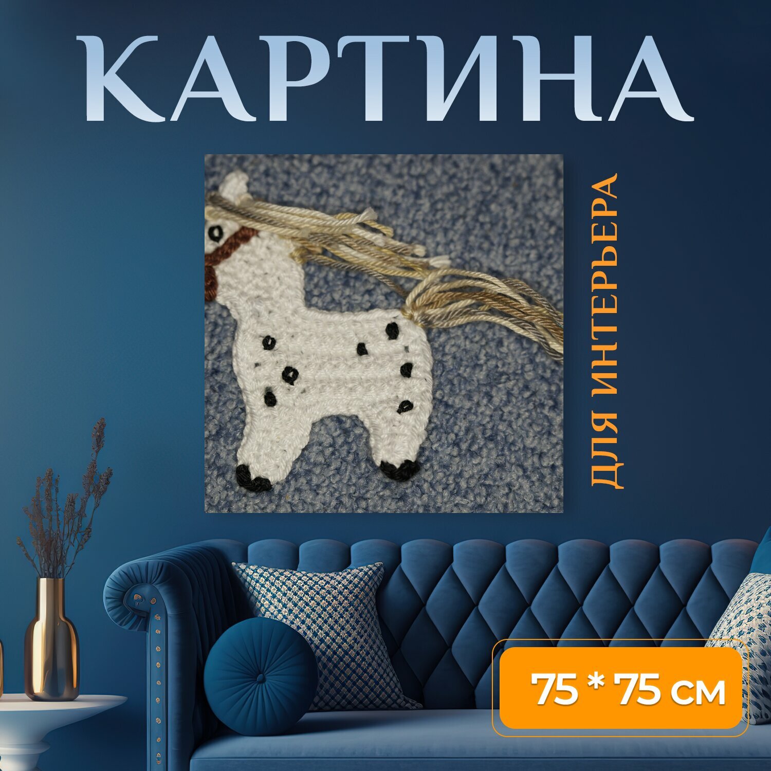 Картина на холсте "Вязание крючком, лошадь, вязанная крючком лошадь" на подрамнике 75х75 см. для интерьера