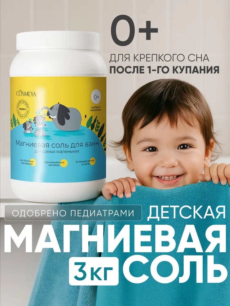 Cosmeya, Магниевая соль для ванны для детей, успокаивающая, 3 кг.