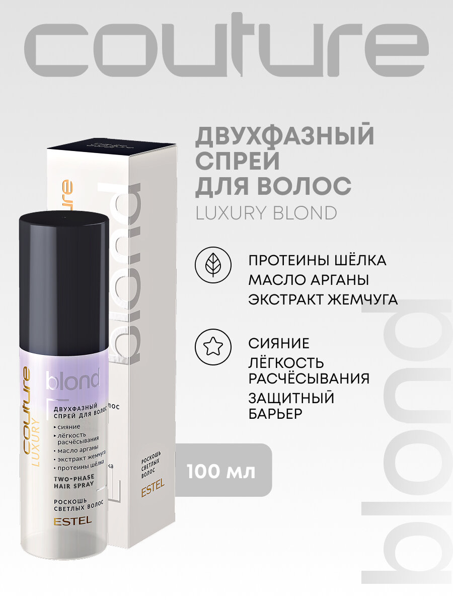 ESTEL PROFESSIONAL Спрей LUXURY BLOND ESTEL HAUTE COUTURE для волос, для блонда двухфазный, 100 мл