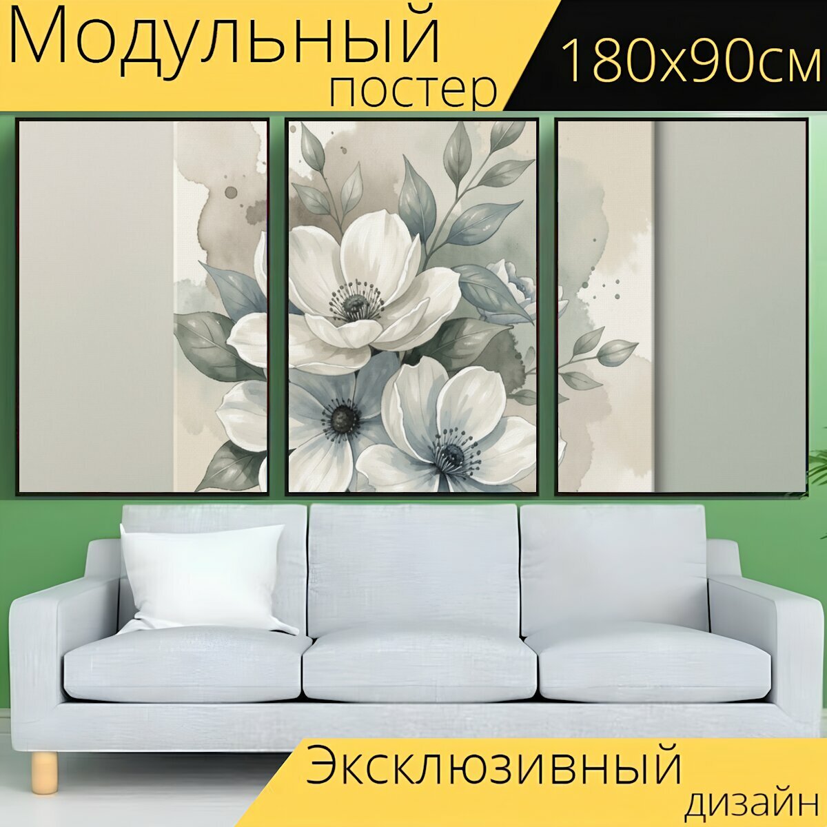 Модульный постер "Белые цветы с акварельными листьями. Нежная ботаническая композиция с крупными бутонами и серо-зелёной листвой на." 180 x 90 см. для интерьера на стену в тубусе