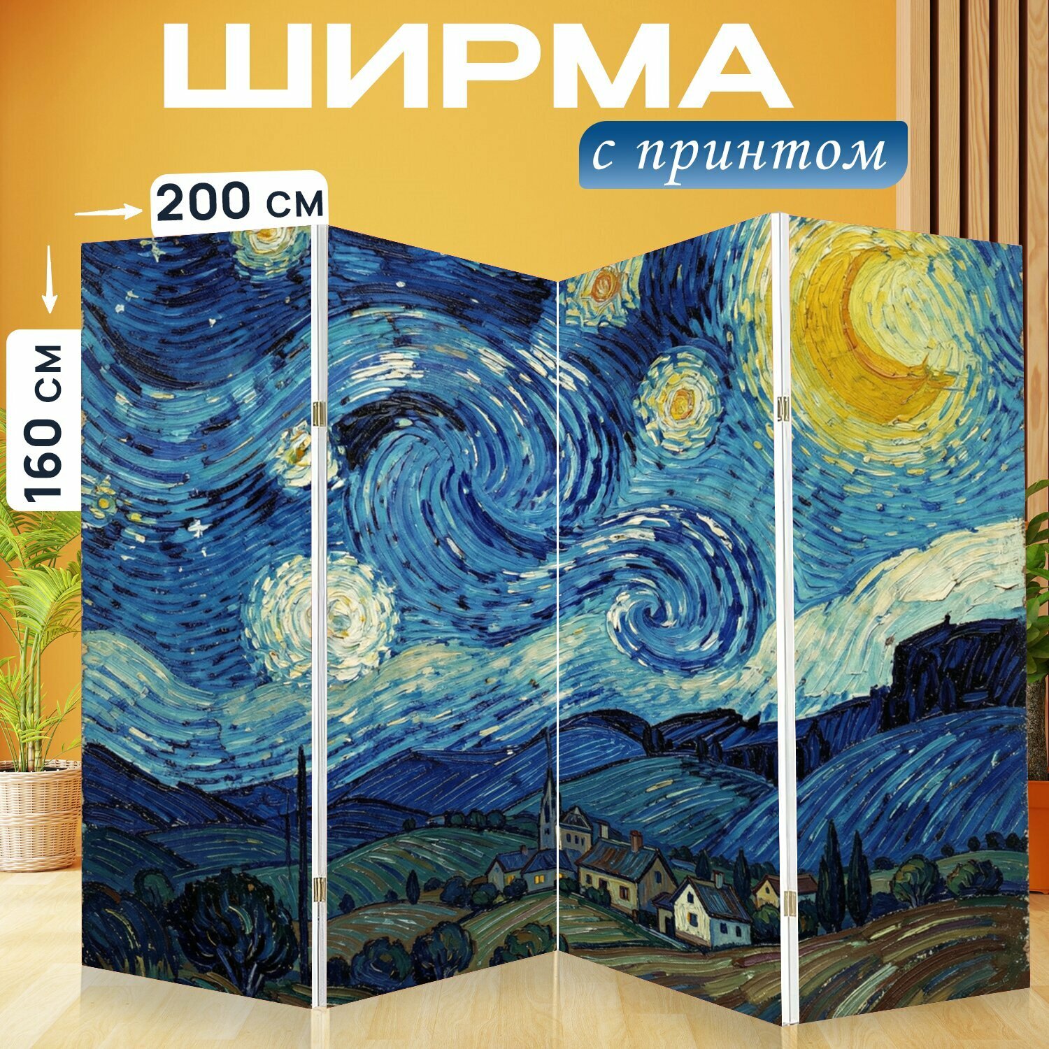 Ширма "Звездная ночь над деревней. Экспрессивный ночной пейзаж в сине-голубых и золотистых тонах: закрученные." перегородка для зонирования комнаты с принтом 200x160 см. на холсте