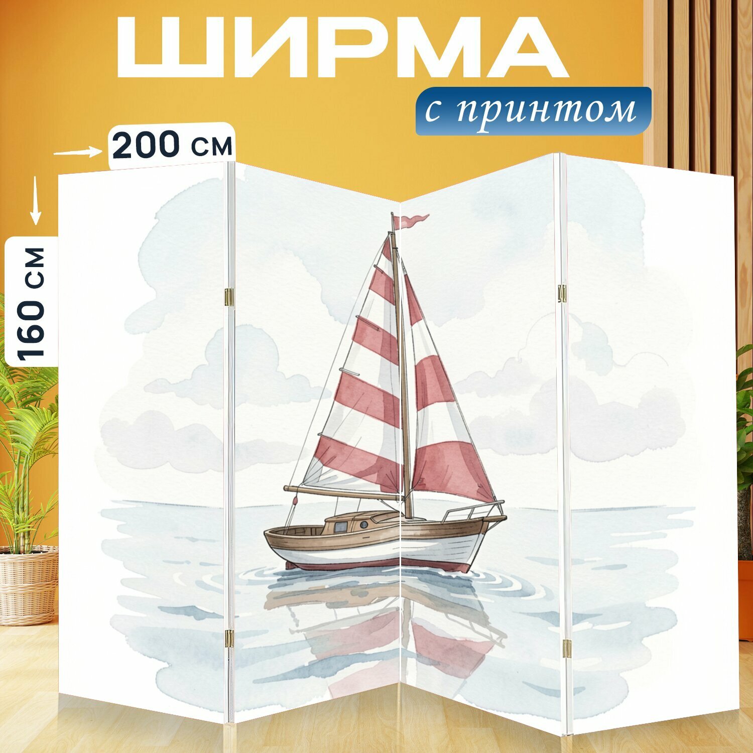 Ширма "Парусная яхта на спокойной воде. Акварельный морской пейзаж с деревянным судном под красно-белыми." перегородка для зонирования комнаты с принтом 200x160 см. на холсте
