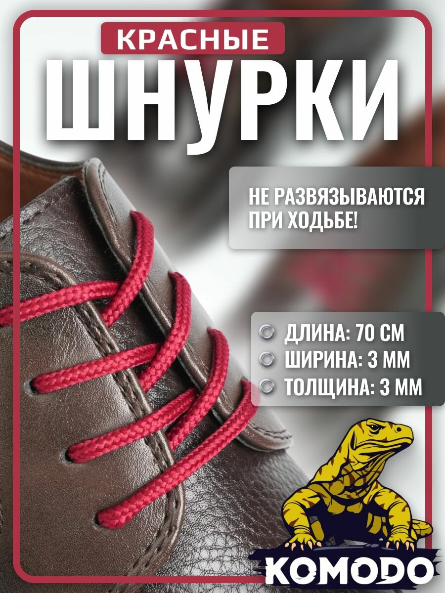 Шнурки для туфель 70 см красные круглые, короткие, тонкие