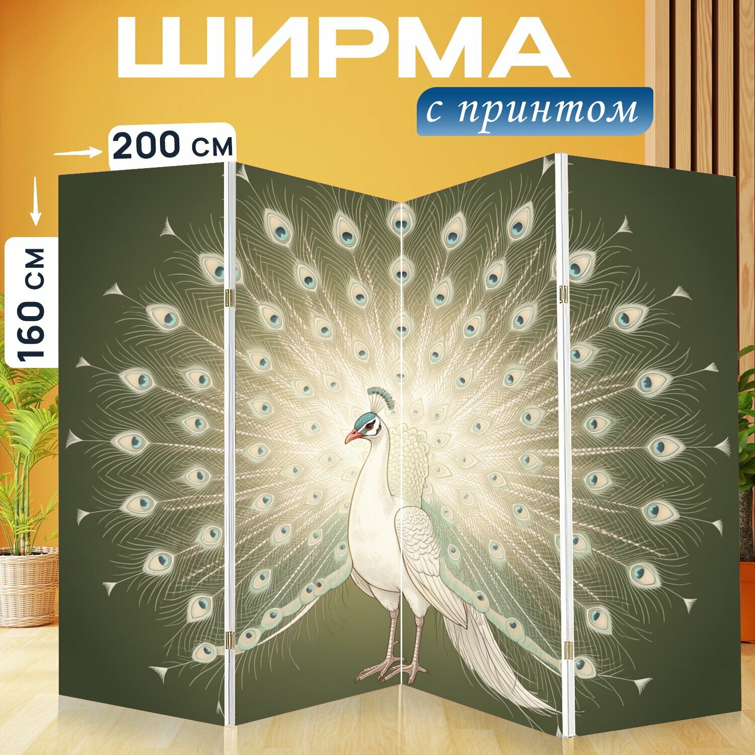 Ширма "Белый павлин с роскошным хвостом. Элегантная птица с раскрытым веером перьев, золотисто-кремовая." перегородка для зонирования комнаты с принтом 200x160 см. на холсте