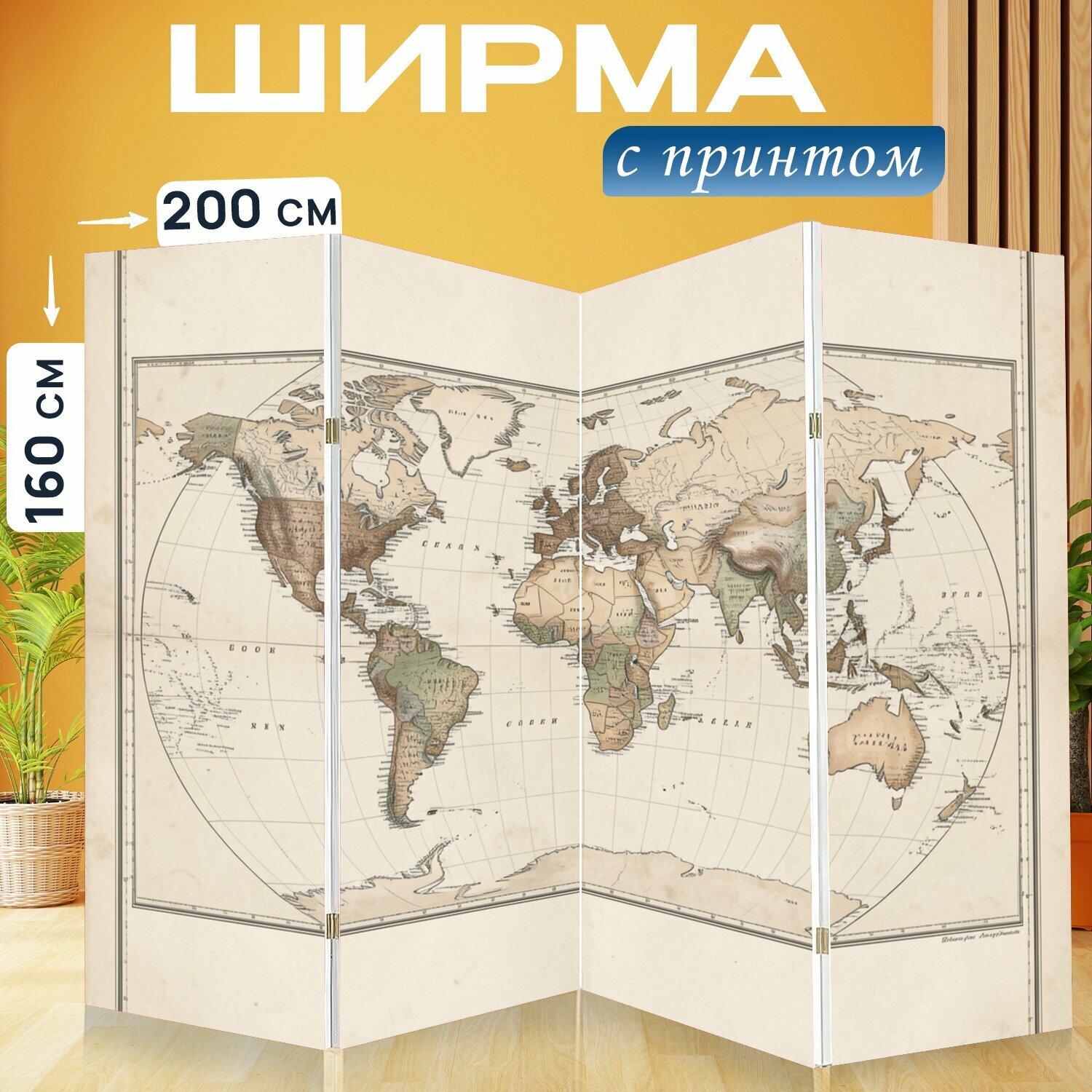 Ширма "Старинная карта мира. Винтажное изображение земного шара с континентами на бежевом фоне, тонкая." перегородка для зонирования комнаты с принтом 200x160 см. на холсте