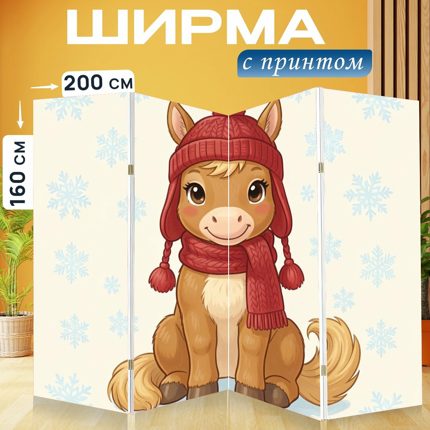 Ширма "Милый пони в зимнем образе. Очаровательный мультяшный жеребёнок в вязаной шапке и шарфе, с ушками и." перегородка для зонирования комнаты с принтом 200x160 см. на холсте