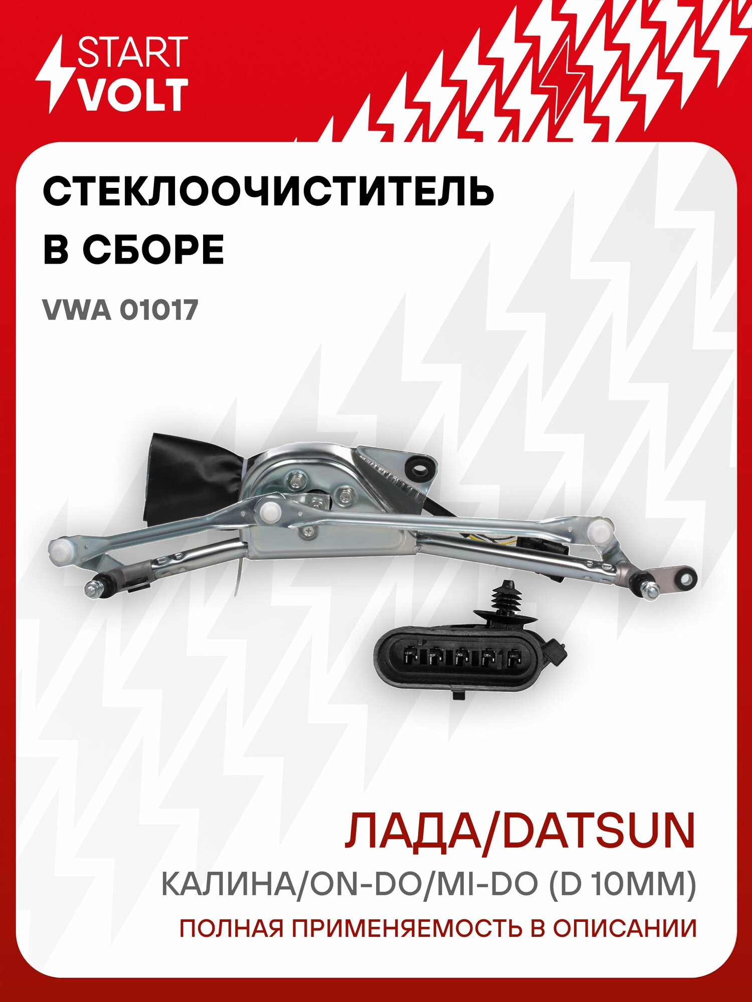 Трапеция стеклоочистителя ВАЗ 1118 (1117 19 до 12г) в сборе, вал мотора10мм (STARTVOLT)