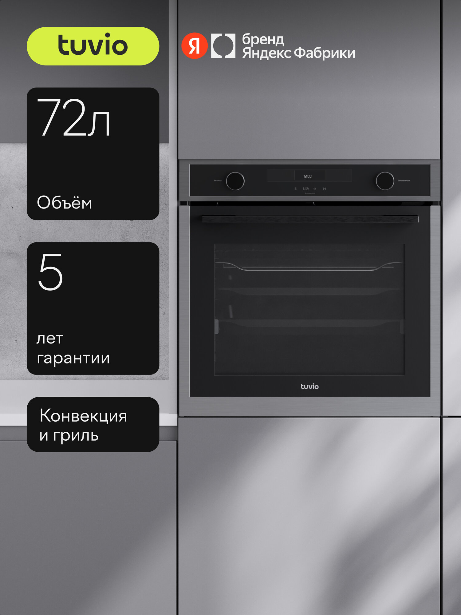Духовой шкаф Tuvio NF64TTSA1, 72 л, 60 см, конвекция, гриль, 11 режимов, тройное съемное стекло, черный/сталь