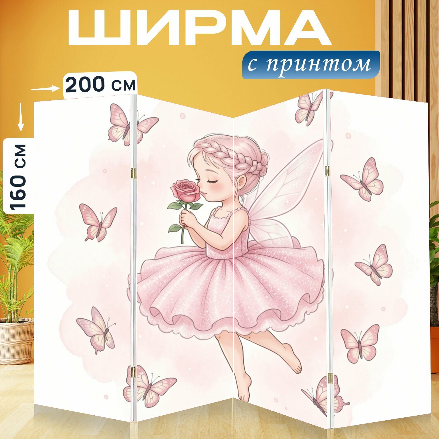 Ширма "Фея с розой и бабочками. Нежная иллюстрация в пастельных розовых тонах: маленькая волшебница с." перегородка для зонирования комнаты с принтом 200x160 см. на холсте