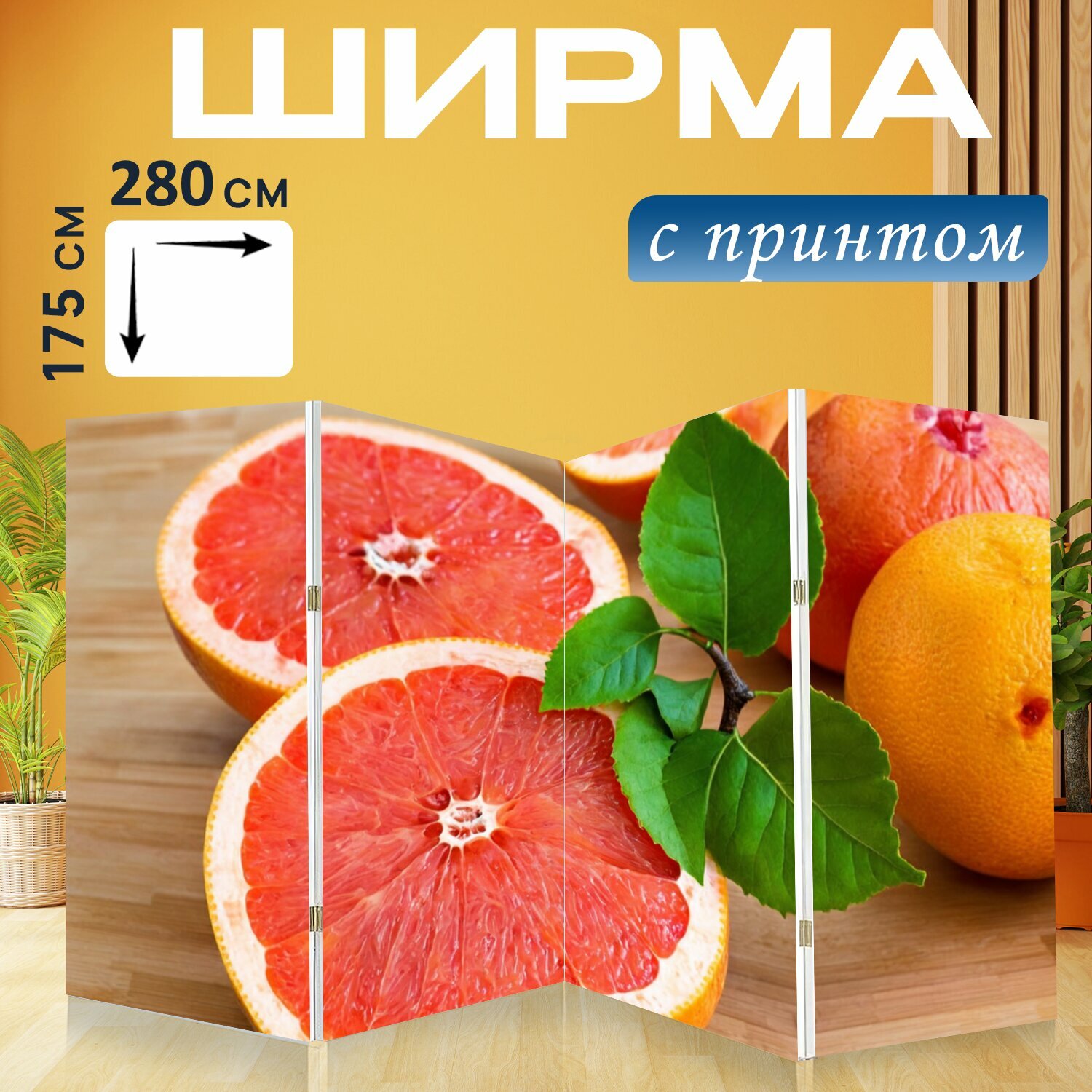 Ширма "Цитрус, яркие грейпфруты, нарезанные на дольки, с листьями и тонкой веточкой, на фоне кухонного стола" перегородка для зонирования комнаты с принтом 280x175 см. на холсте