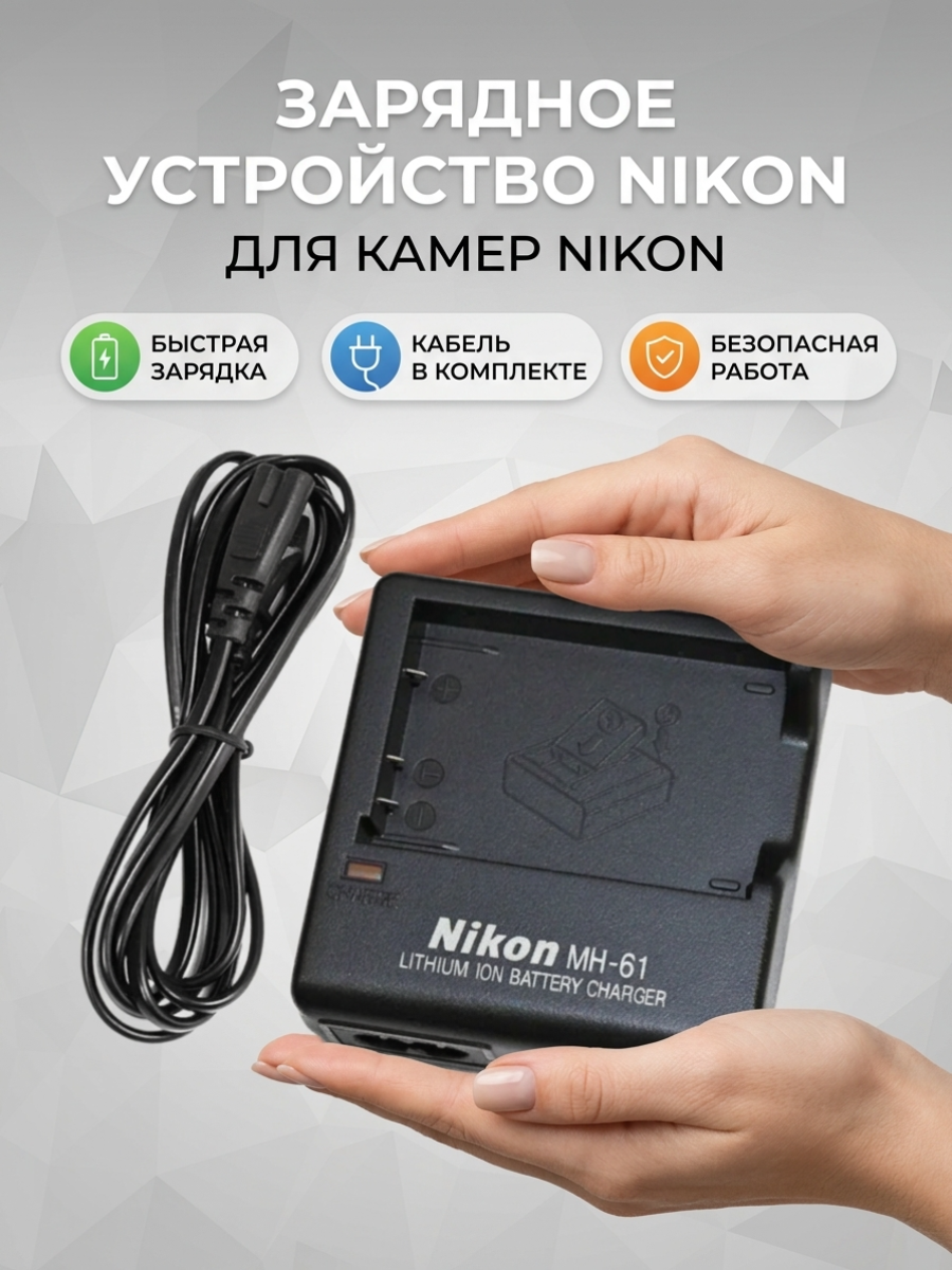 Зарядное устройство MH-61 для аккумулятора Nikon EN-EL5 и фотокамер Nikon Coolpix P90, P100, P500, P510, P520 и P530