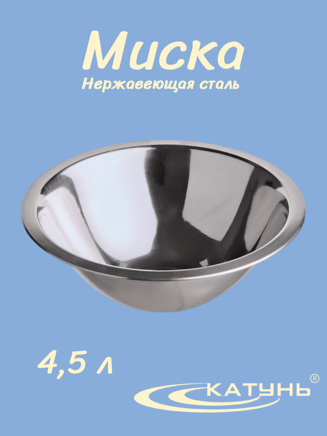 Миска 4,5 л катунь, 0009, нержавеющая сталь, диаметр 32 см, серебристая