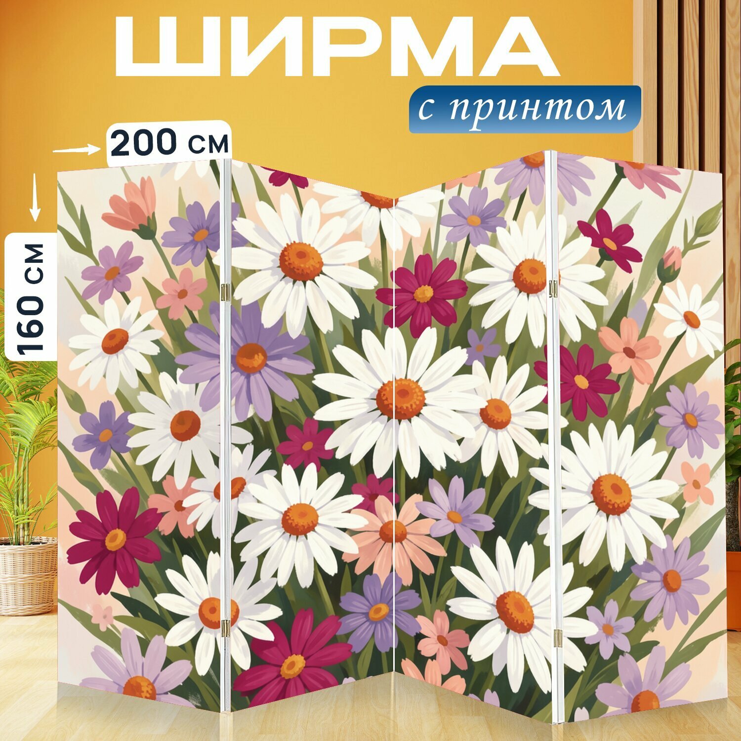Ширма "Букет ромашек и полевых цветов. Нежная цветочная композиция в акварельном стиле: белоснежные соцветия." перегородка для зонирования комнаты с принтом 200x160 см. на холсте