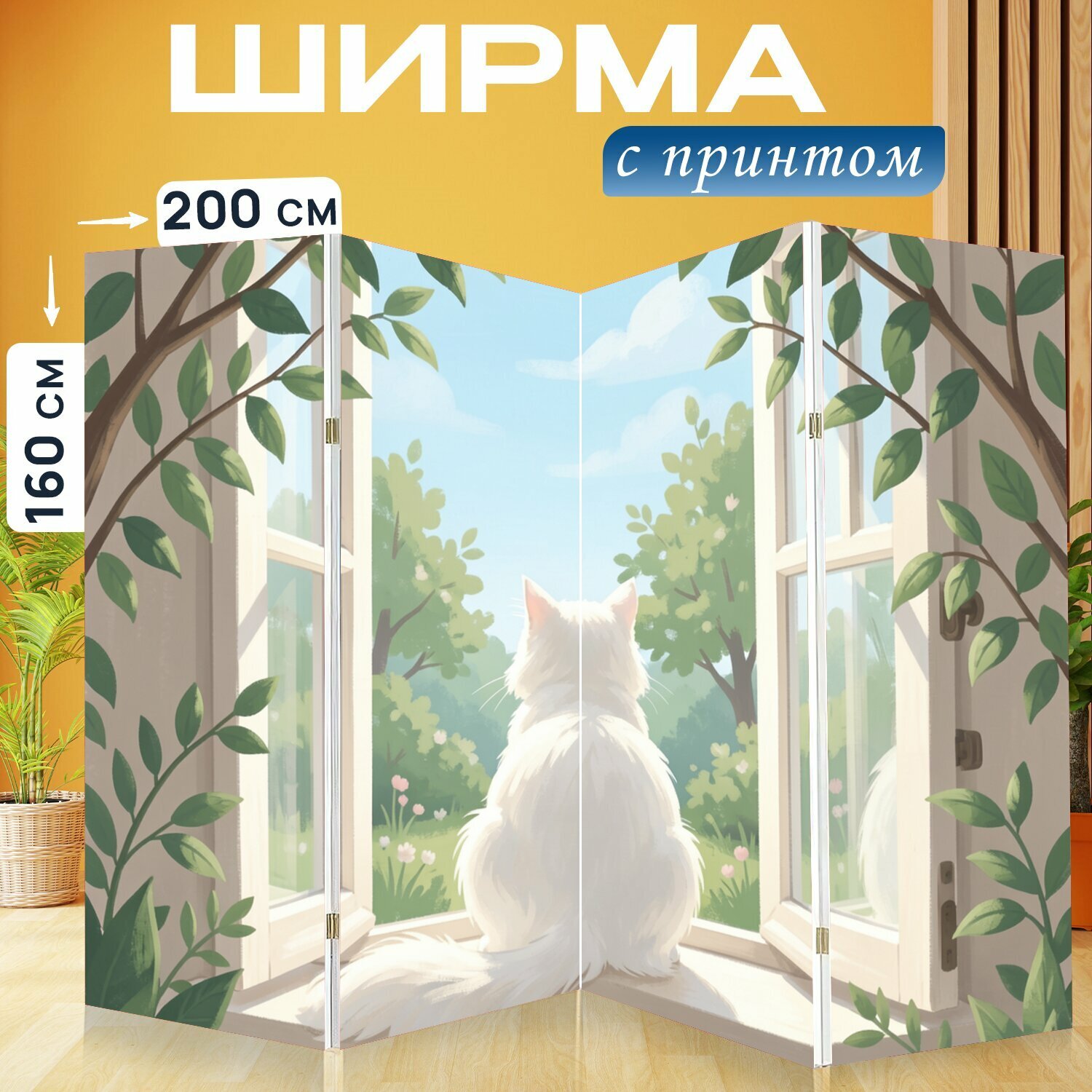 Ширма "Белая кошка у открытого окна. Пушистый домашний питомец со спины сидит на подоконнике и смотрит в." перегородка для зонирования комнаты с принтом 200x160 см. на холсте