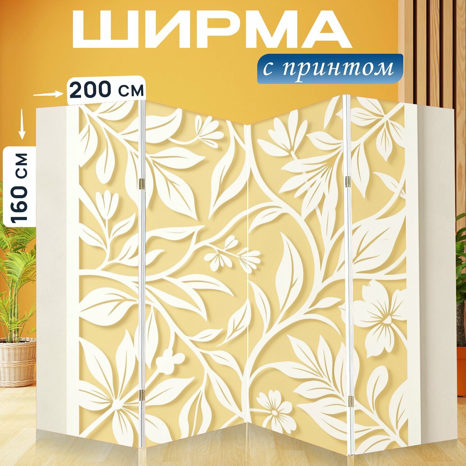 Ширма "Белый цветочный орнамент с листьями. Ажурный растительный узор с ветвями, бутонами и лепестками в стиле." перегородка для зонирования комнаты с принтом 200x160 см. на холсте