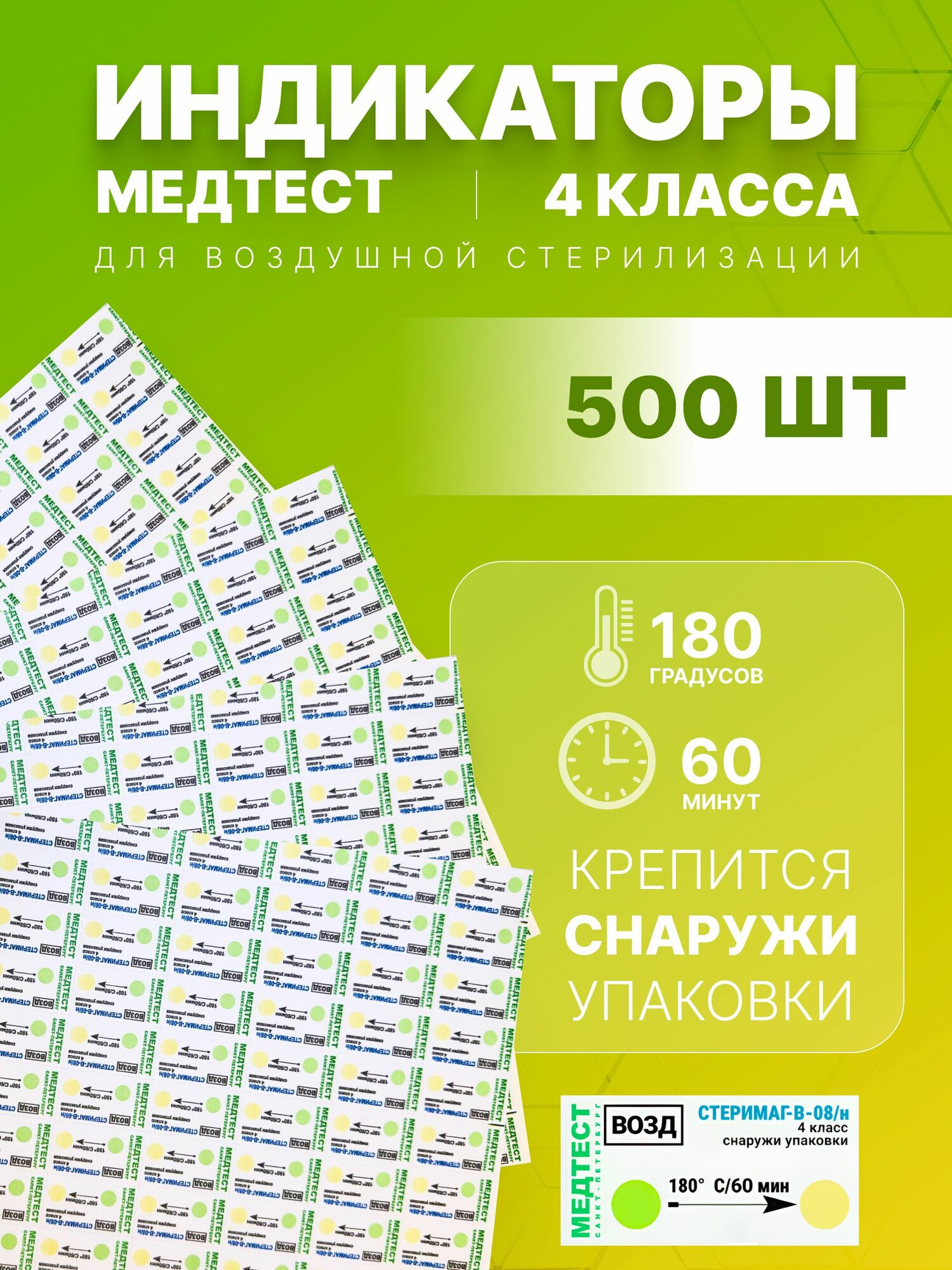 Индикаторы наружные для воздушной стерилизации 500 шт