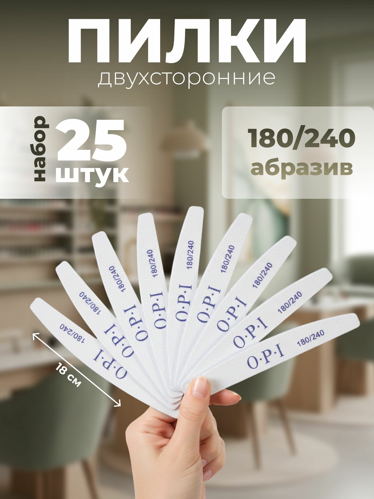 Пилки для маникюра OPI "Лодочка", профессиональные, 2 степени зернистости, 25 штук