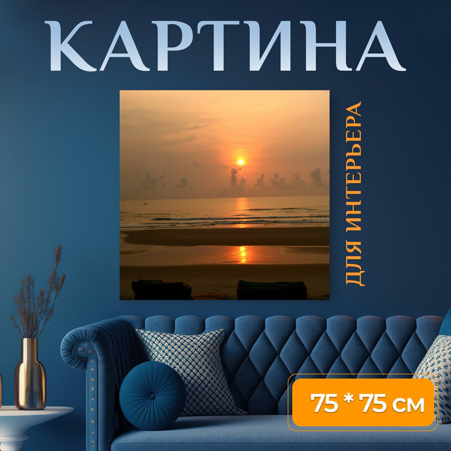 Картина на холсте "Заход солнца, морской пейзаж, восход солнца" на подрамнике 75х75 см. для интерьера
