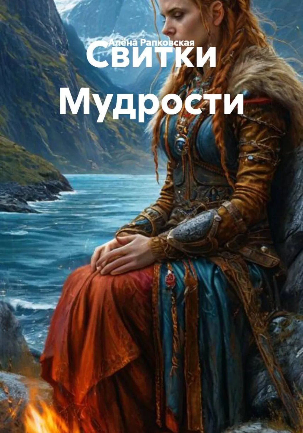 Свитки Мудрости [Цифровая книга]