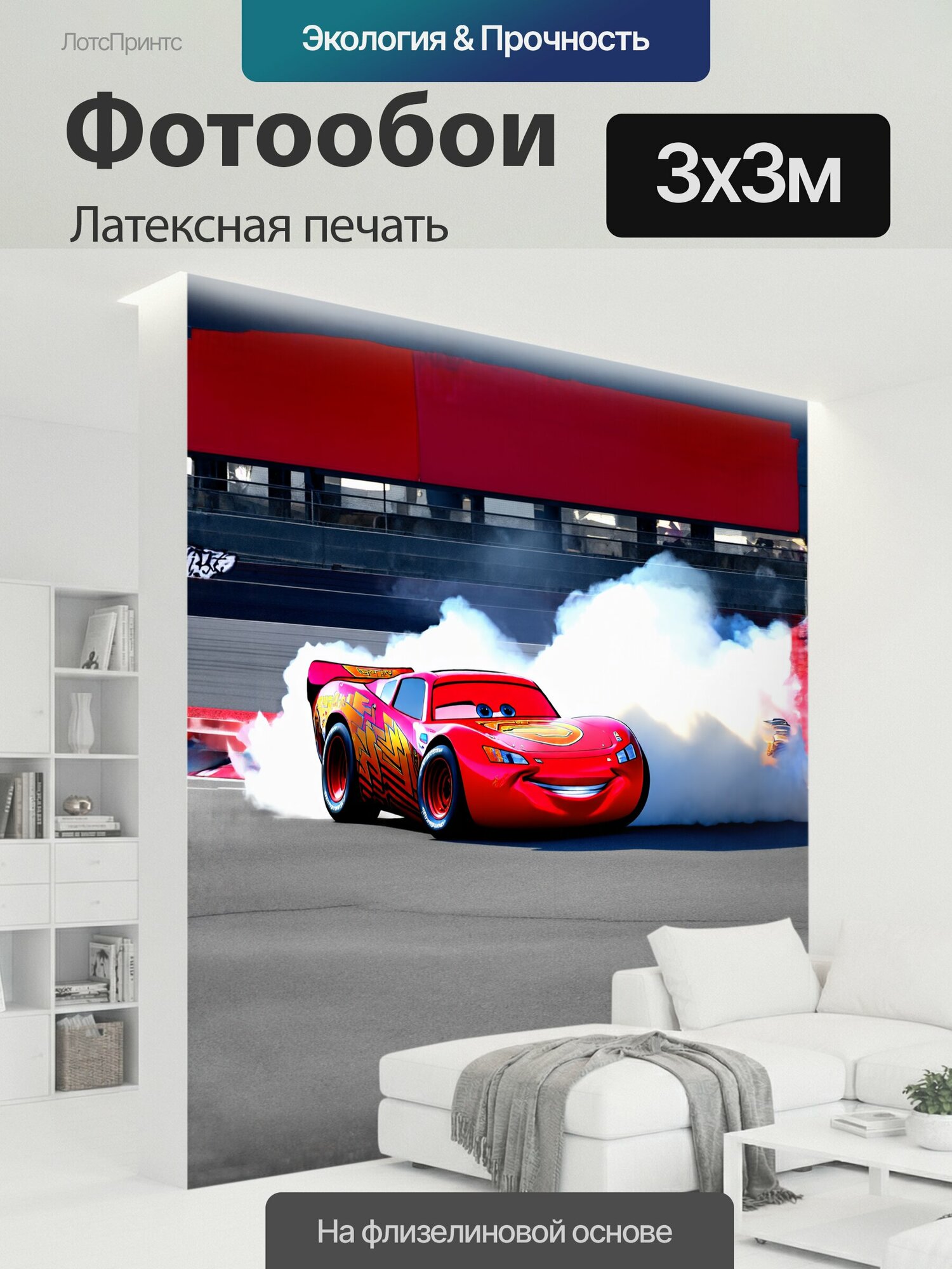 Фотообои моющиеся ударопрочные "Молния маккуин дрифтует на треке, его красный силуэт резко выделяется на фоне серого асфальта и ярких рекламных." 300x300 см. латексная печать