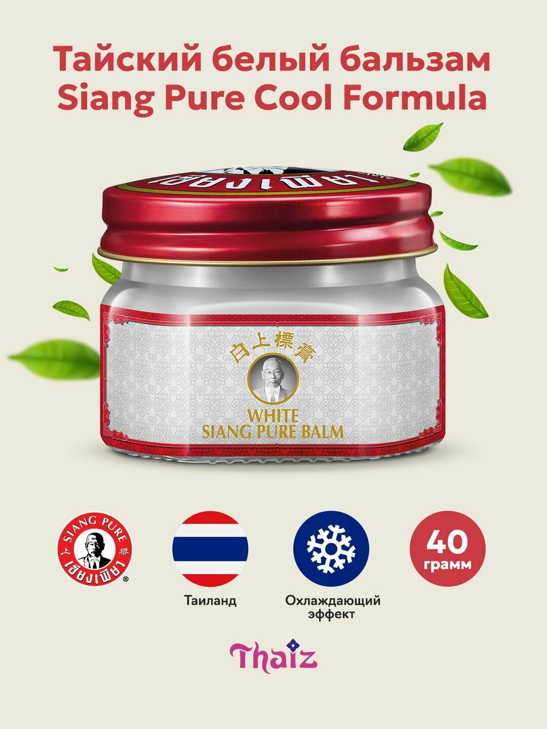 Тайский бальзам Siang Pure (Сианг Пью) белый травяной охлаждающий, 40 г