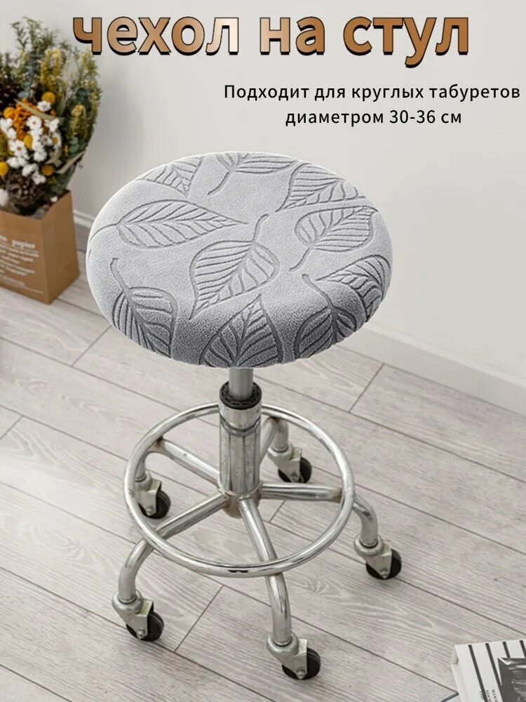 Чехол на мебель для стула, 36 см х 36см