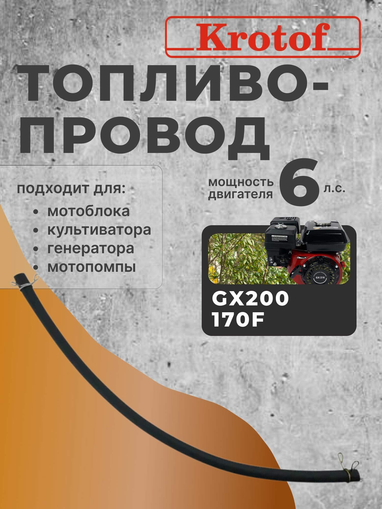 Топливопровод для двигателя Krotof 170F, GX200, WM168 (6 л. с. бензин)