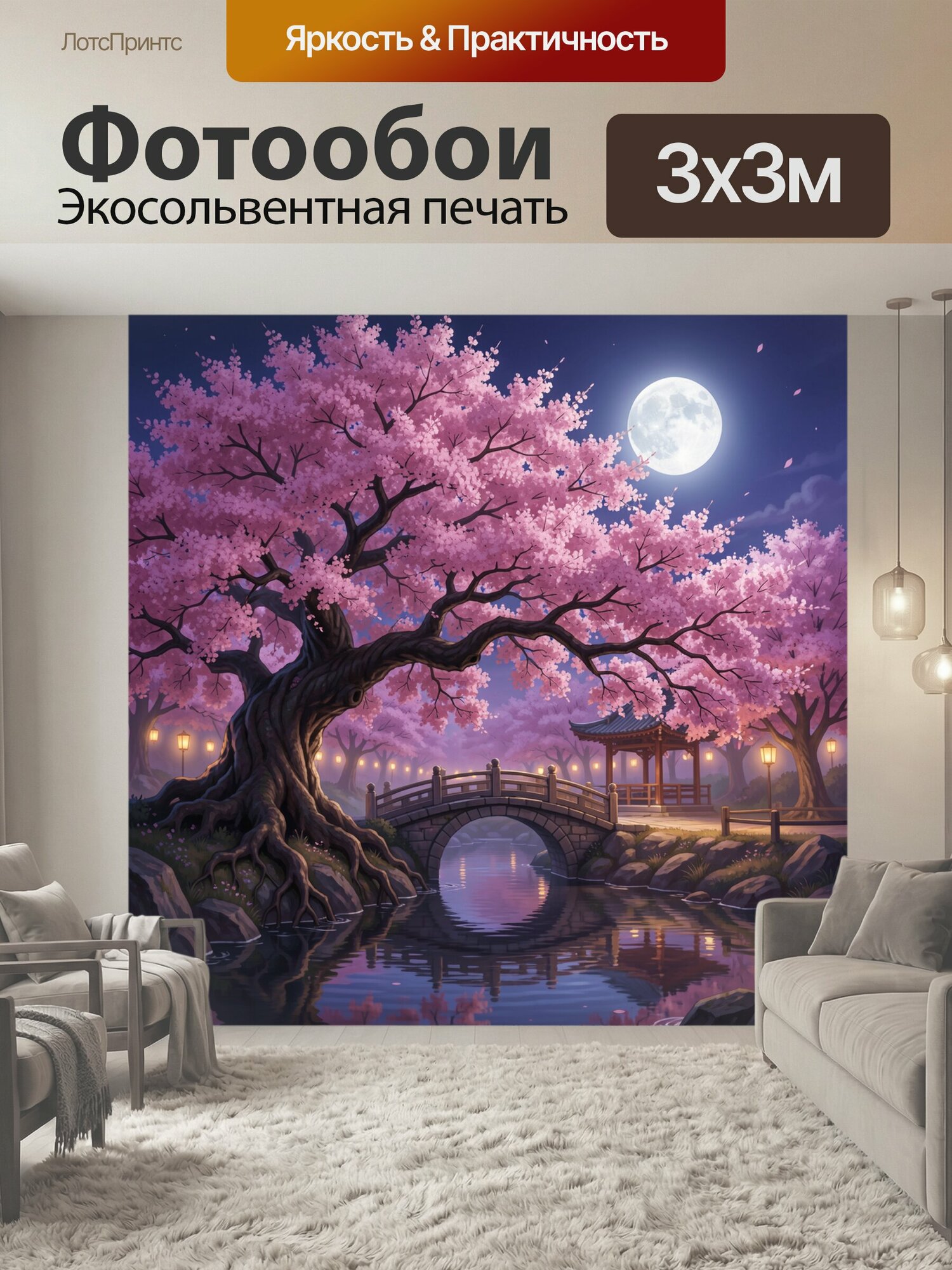Фотообои "Цветущая сакура у лунного моста. Сказочный японский сад ночью: розовые вишневые деревья, полная луна, каменный мостик над тихой." 300x300 см. экосольвентная печать