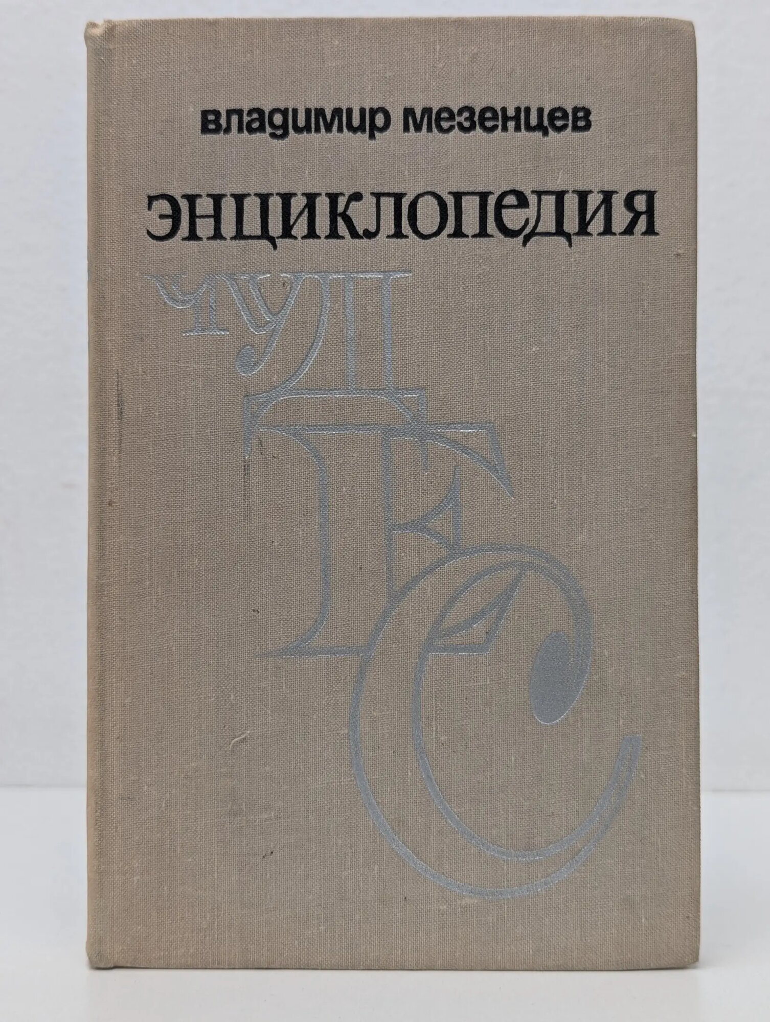 Энциклопедия чудес. Книга 2. Загадки живой природы Мезенцев Владимир Андреевич 1974