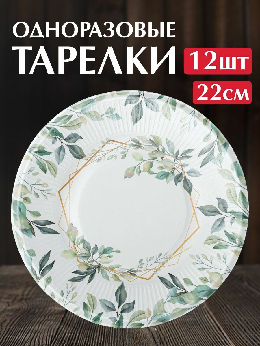 Одноразовые тарелки для праздника на день рождения "Природа". Набор 12 штук. Сервировка праздничного стола.