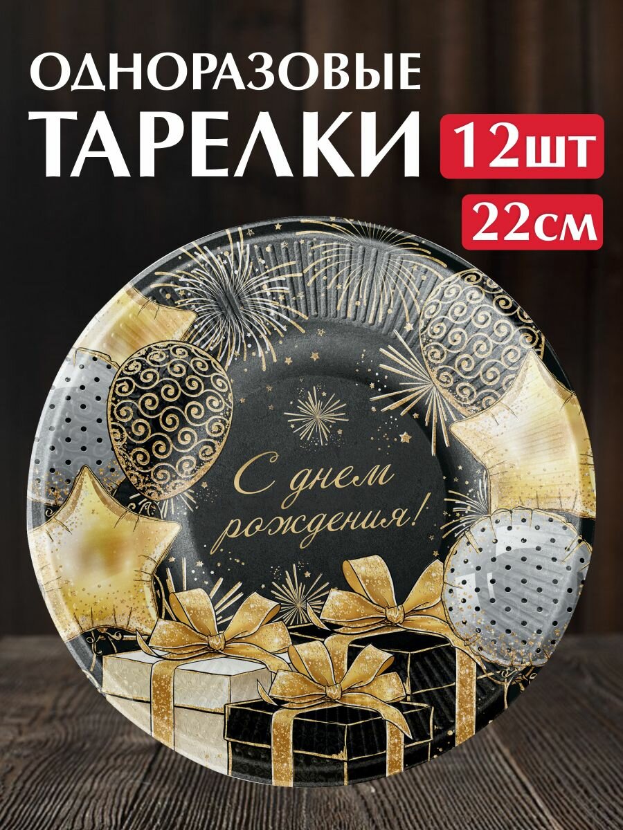 Одноразовые тарелки для праздника на день рождения "С Днем Рождения". Набор 12 штук. Сервировка праздничного стола.
