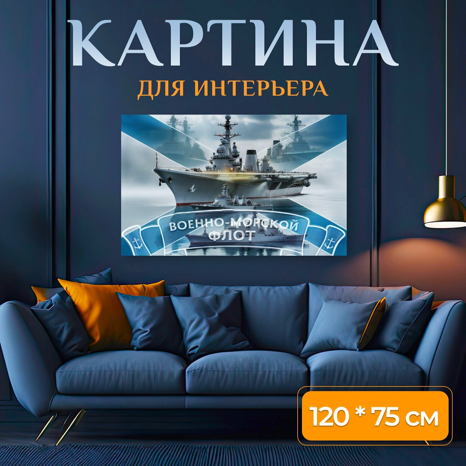 Картина на холсте "Вмф, море, корабль военно-морской флот праздник" на подрамнике 120х75 см. для интерьера
